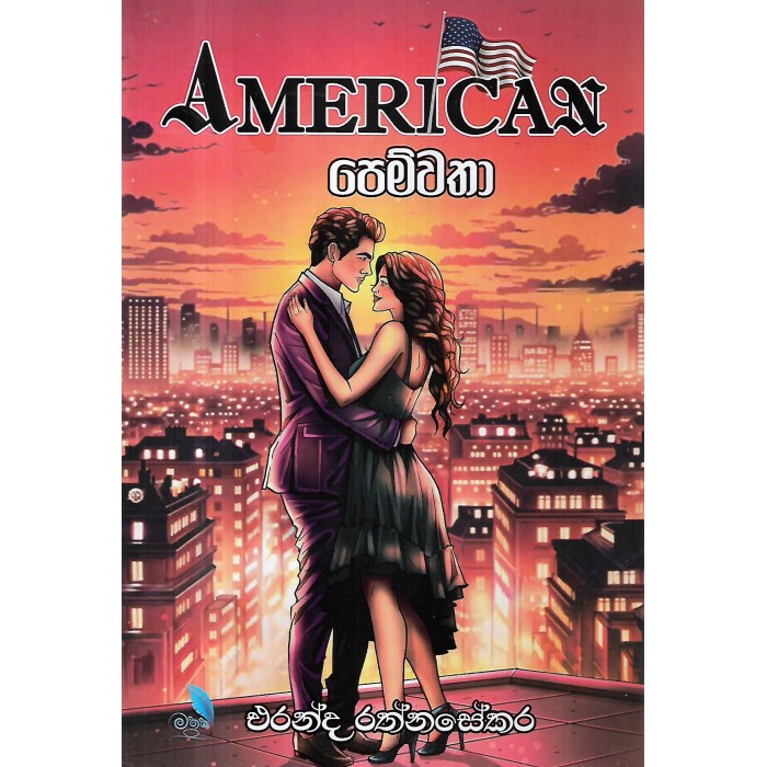 American Pemvatha - ඇමරිකන් පෙම්වතා